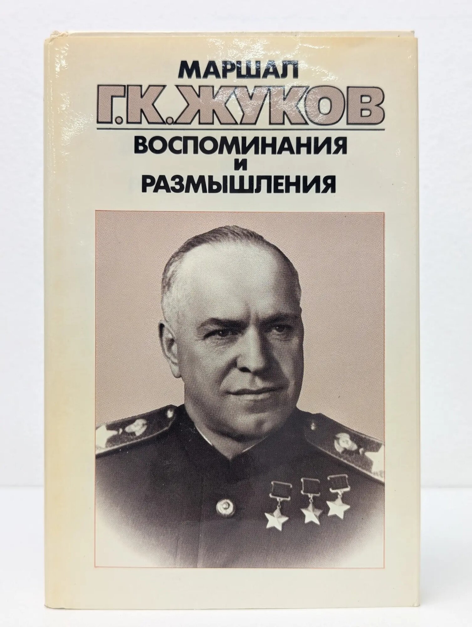 Библиотечка АПН. Георгий Жуков. Воспоминания и размышления. В 3 томах. Том 2 Жуков Георгий Константинович 1990