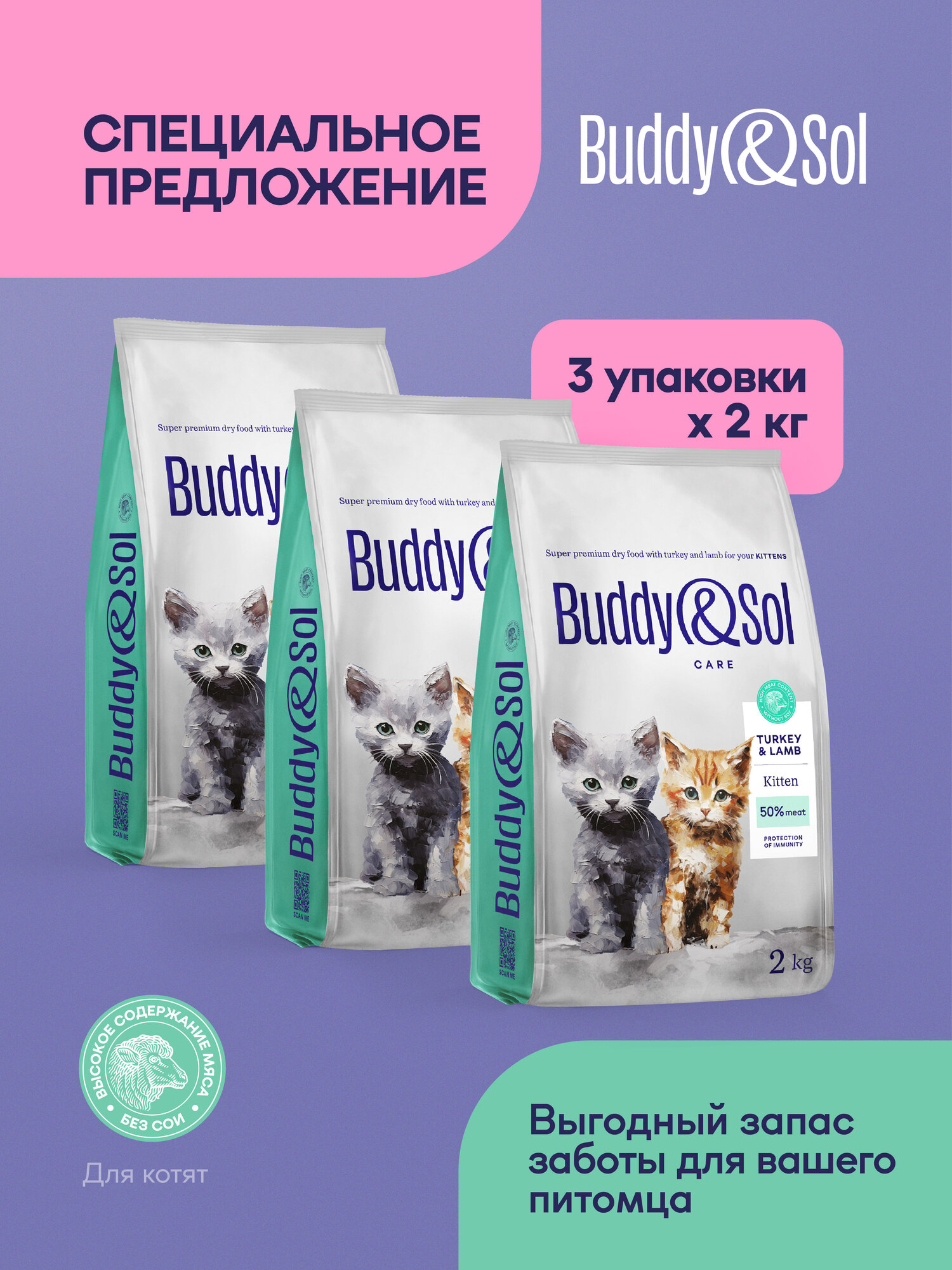 Промо-набор корм для котят Buddy&Sol 3 упаковки х 2 кг суперпремиум-класса сухой с индейкой и ягненком