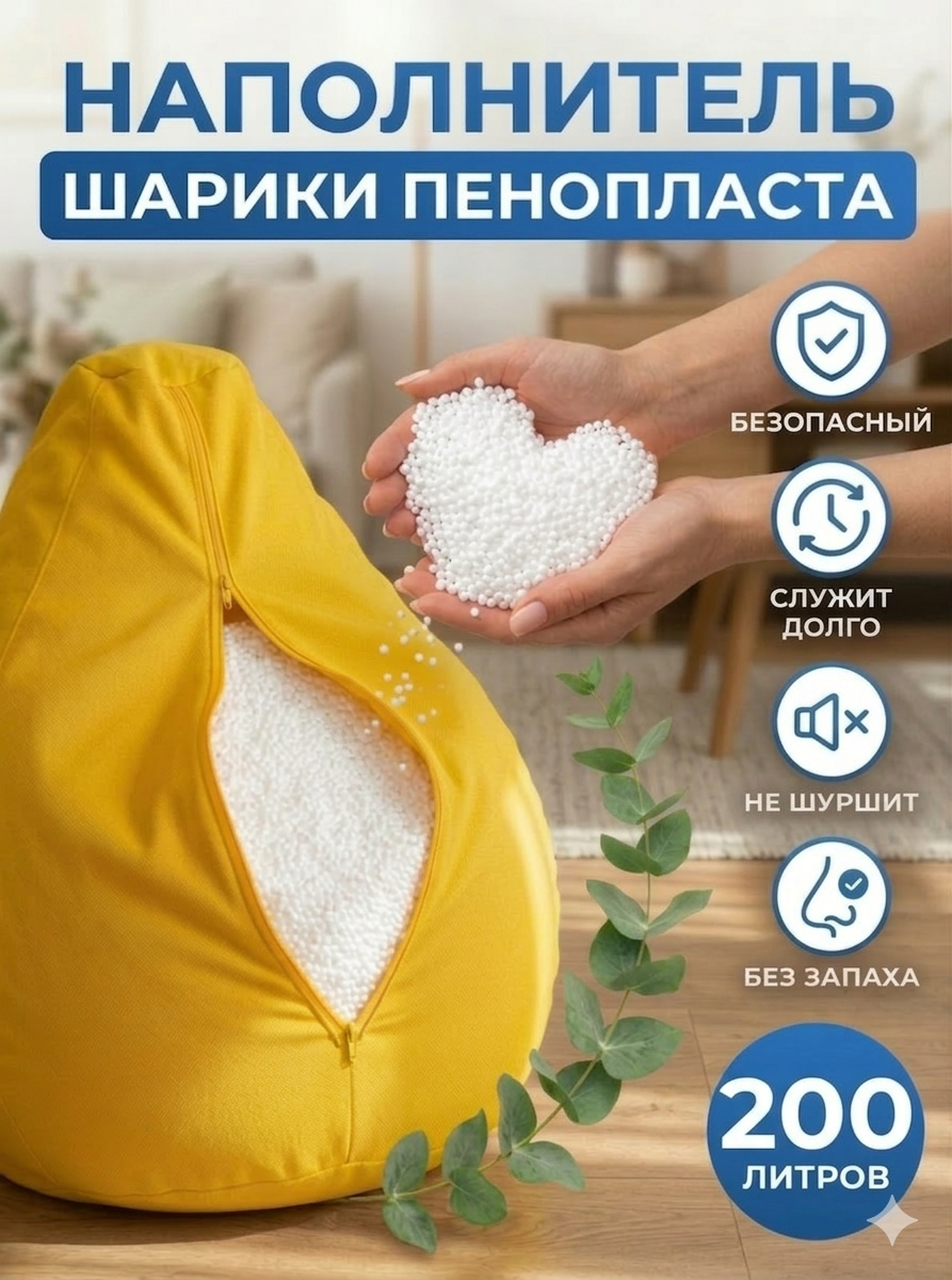 Наполнитель Пуффбери, для кресла-мешка гипоаллергенный, 2-5мм, 200л