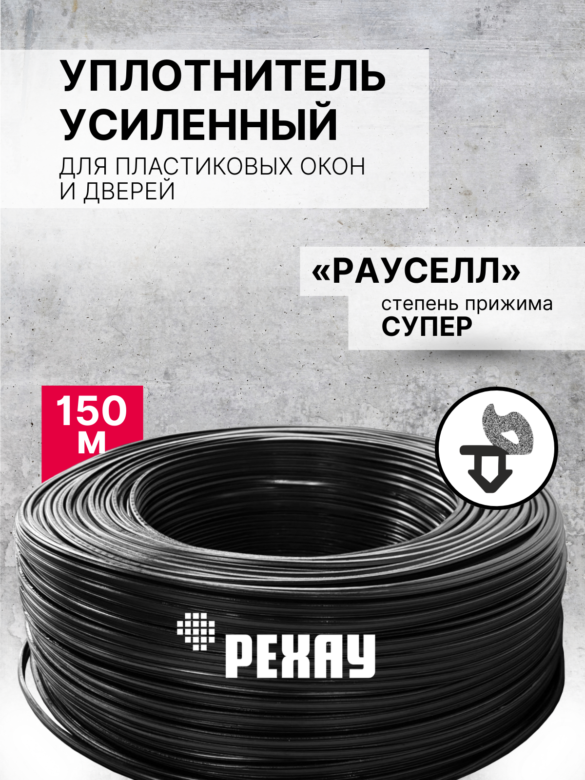 Уплотнитель для пластиковых окон и дверей, РЕХАУ рауселл. Цвет черный. 150 метров.