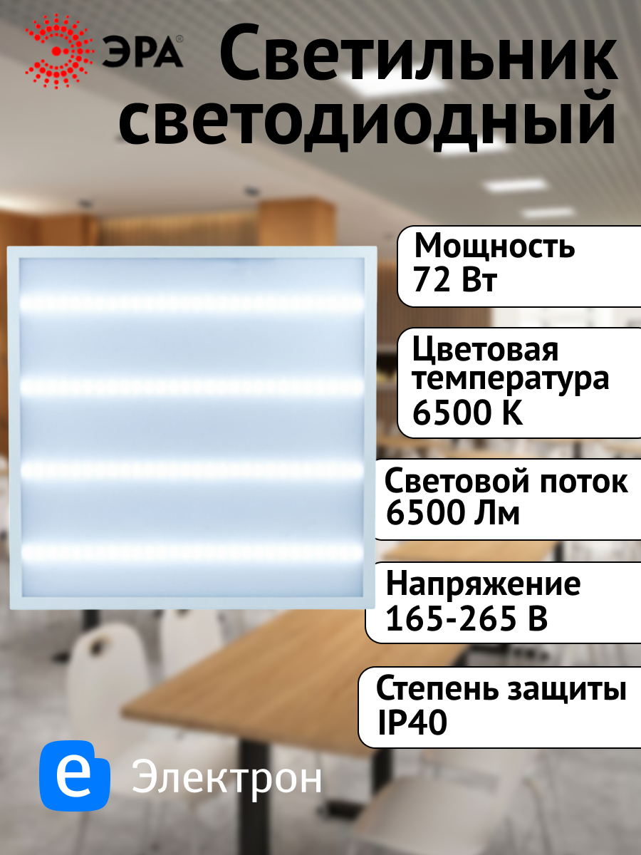 Светодиодный светильник ЭРА SPO-6-72-6K-P 72Вт 6500K 6120Лм потолочный с призматическим рассеивателем