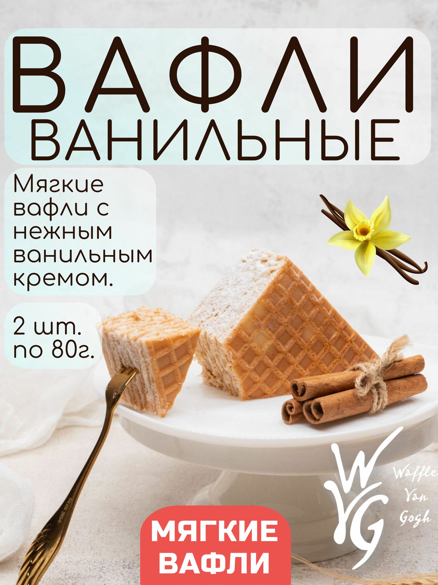 Вафли ванильные мягкие, 2 шт х 80 г