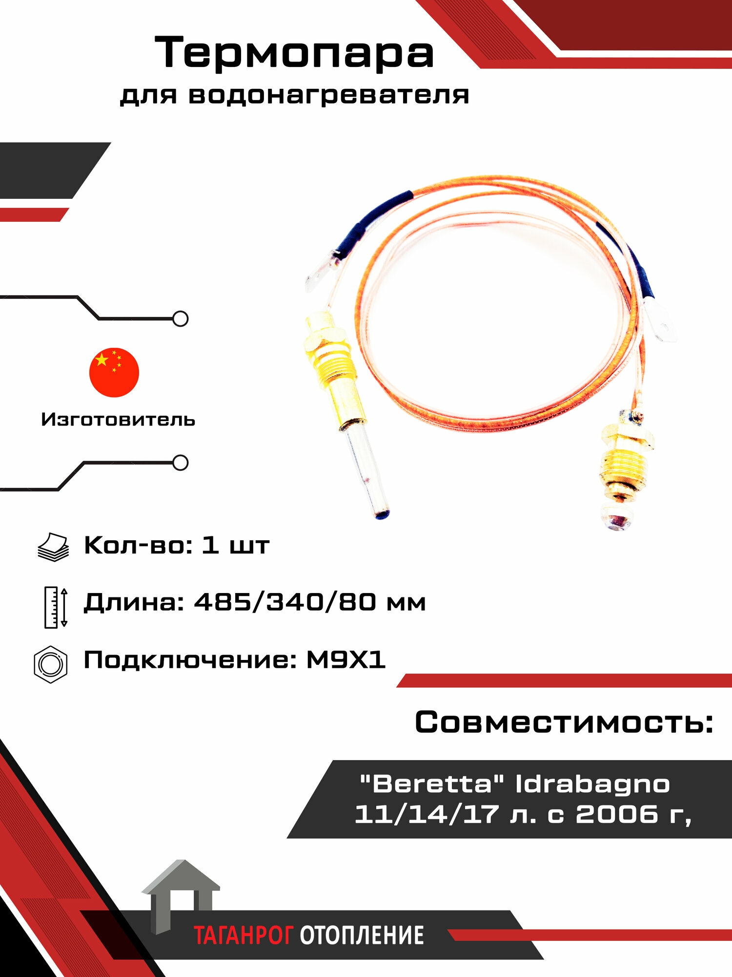 Термопара для газовой колонки Beretta Idrabagno 11/14/17 л, М9, L485/340/80 мм