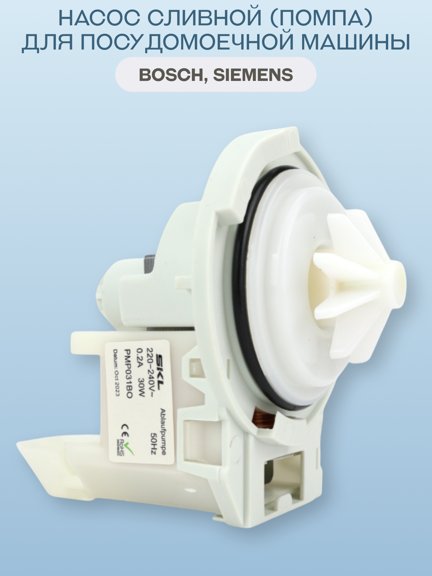Насос сливной (помпа) для посудомоечной машины/PMP031BO