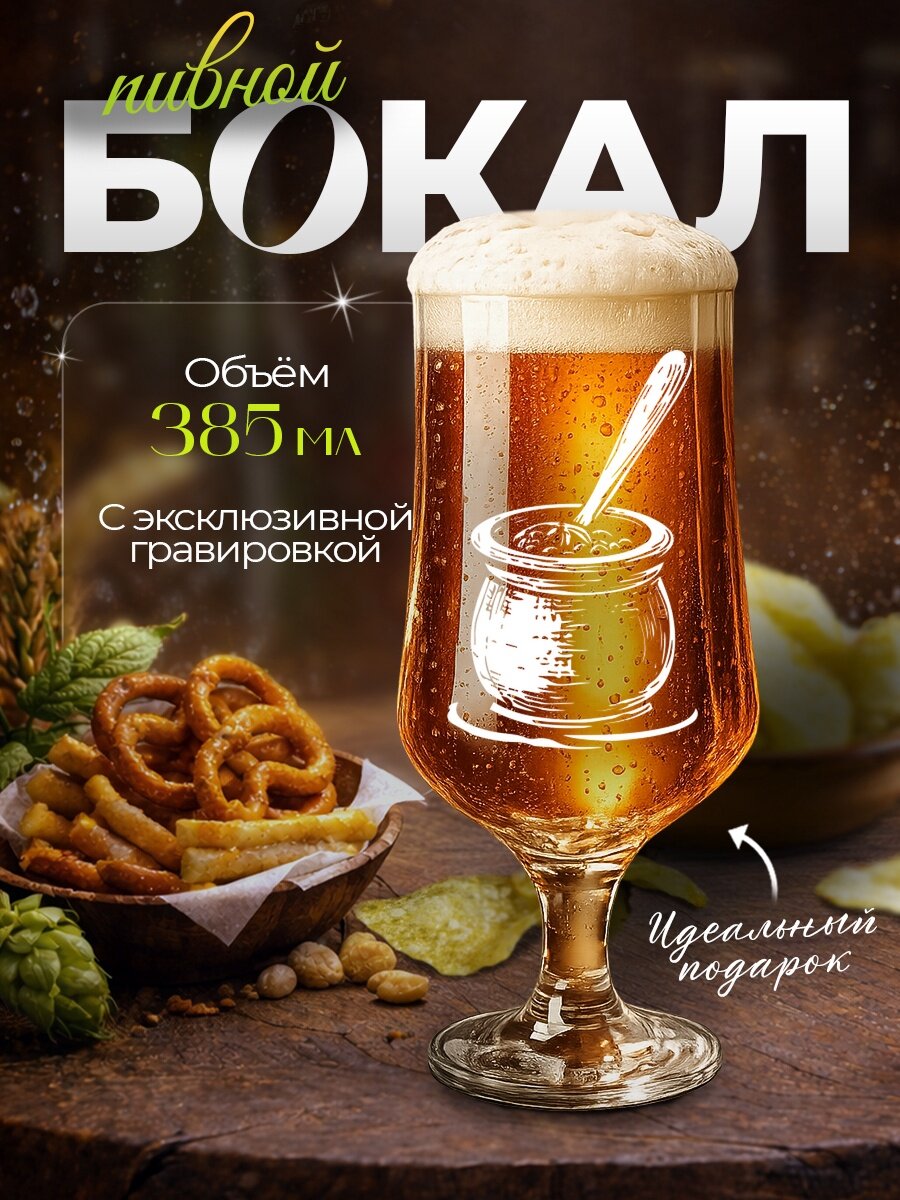 Бокал пивной "Ложка в варенье", 385мл, стеклянный, с гравировкой