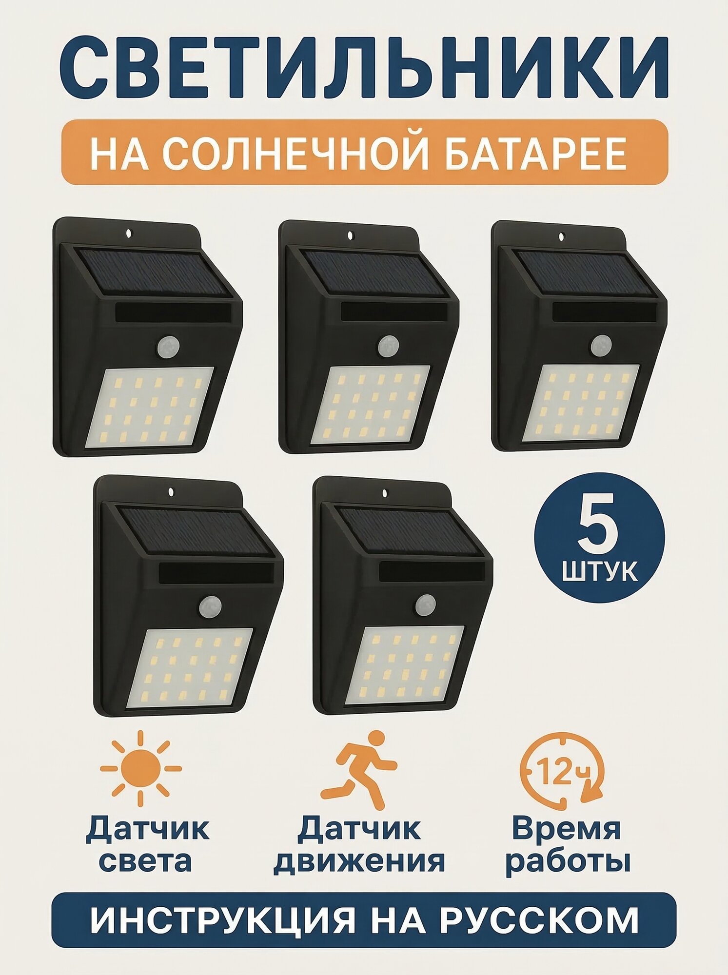 Уличное освещение светодиодный фонарь на солнечных батареях, мощный аккумуляторный с датчиком движения, освещения на стену дома, дачи, участка, в квартире, 5 шт.