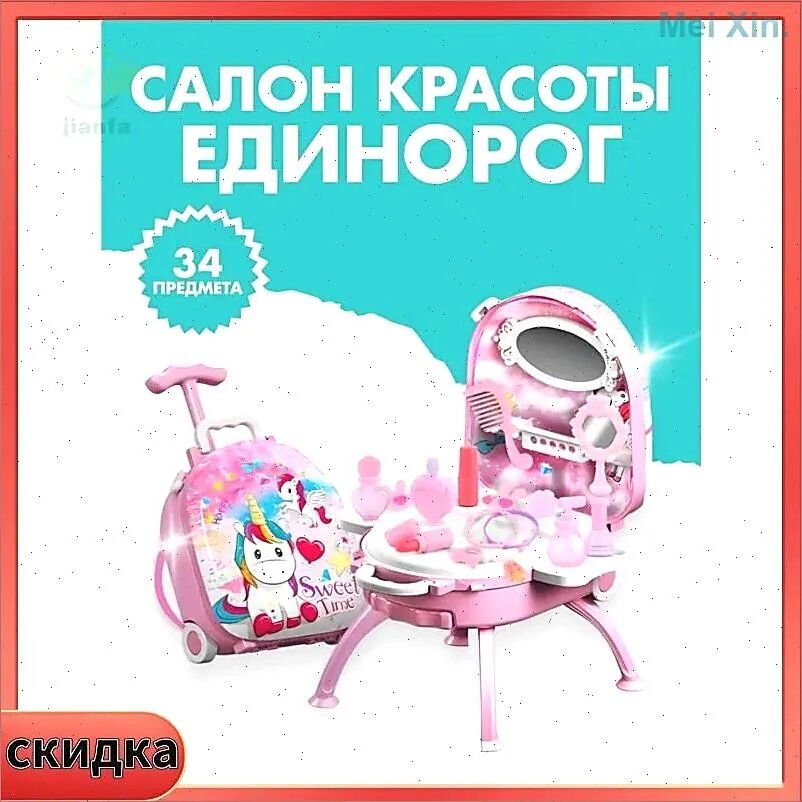Детский игровой набор салон красоты для девочек единорог