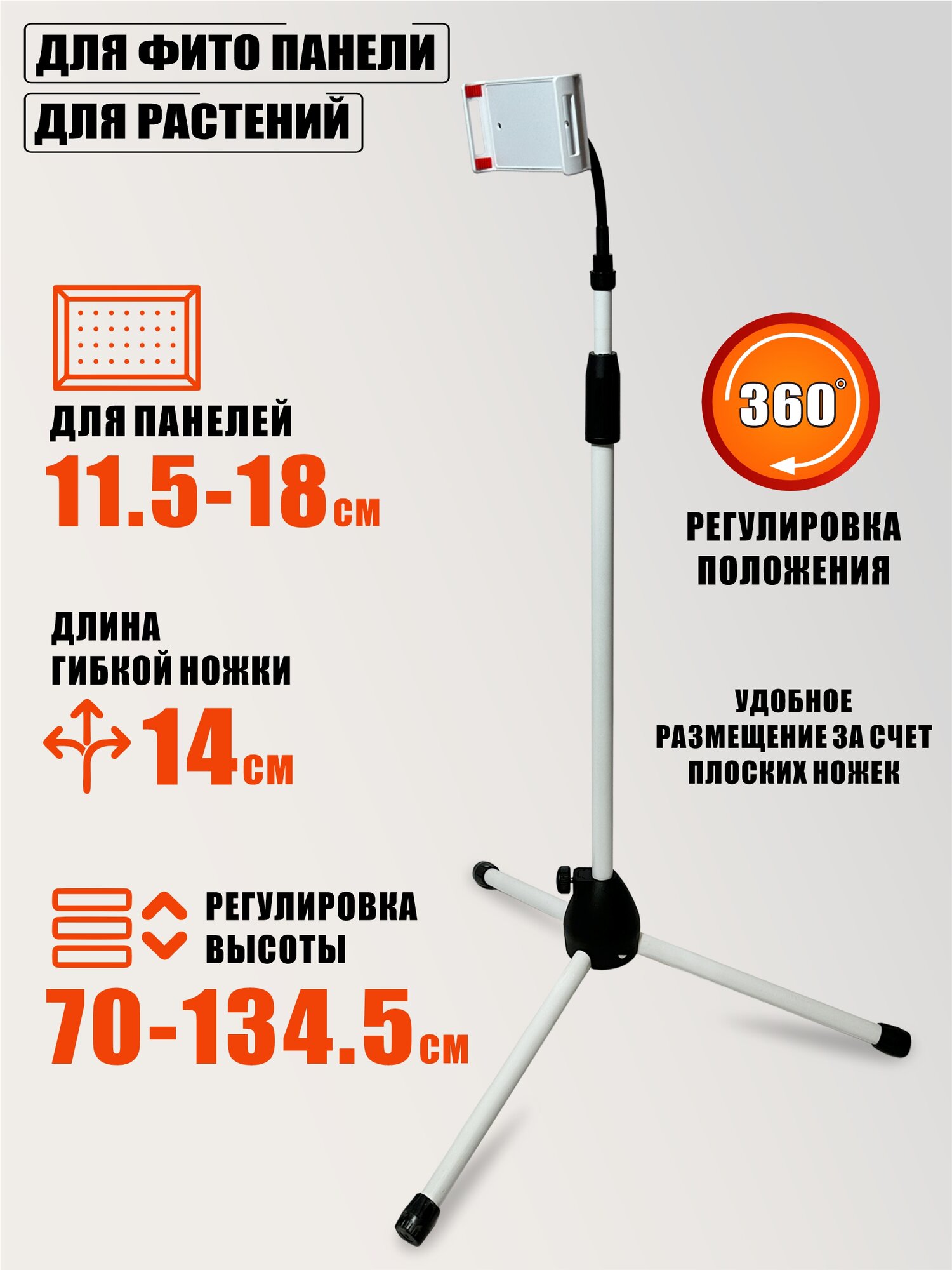 Держатель для фито панели для растений на штативе, цвет белый