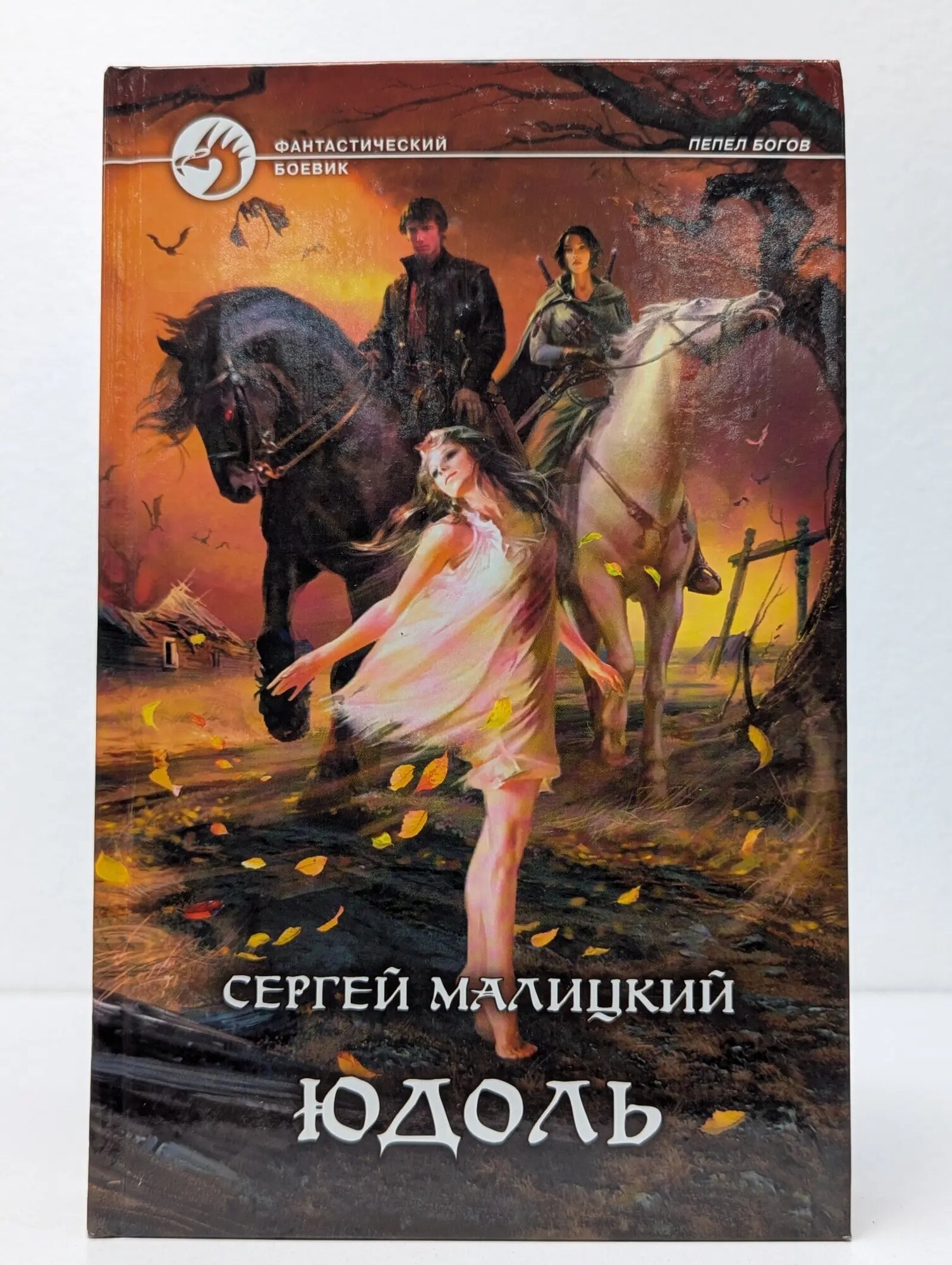 Фантастический боевик. Юдоль Малицкий Сергей 2012