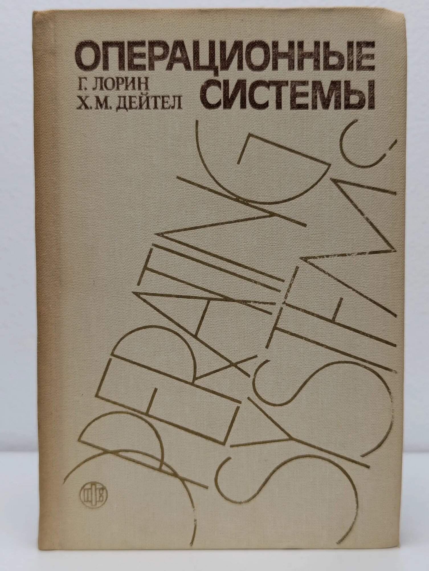 Операционные системы Лорин Г, Дейтел Х. М. 1984
