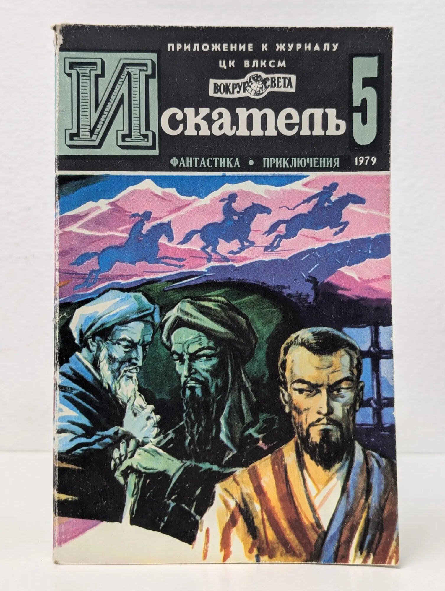 Искатель. Выпуск № 5/1979 Пармухин Борис, Головачев Василий, Валле Раф 1979