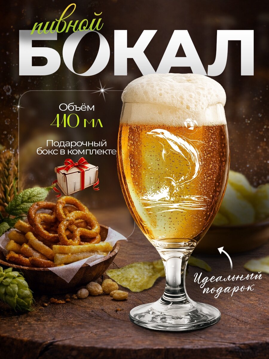 Бокал пивной "Дельфин с мячом", 410мл, стеклянный, с гравировкой, в деревянном подарочном боксе