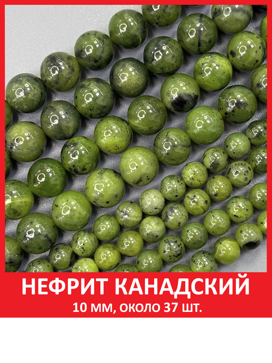 Нефрит канадский 10 мм, бусины из натурального камня на нитке (около 37 шт)