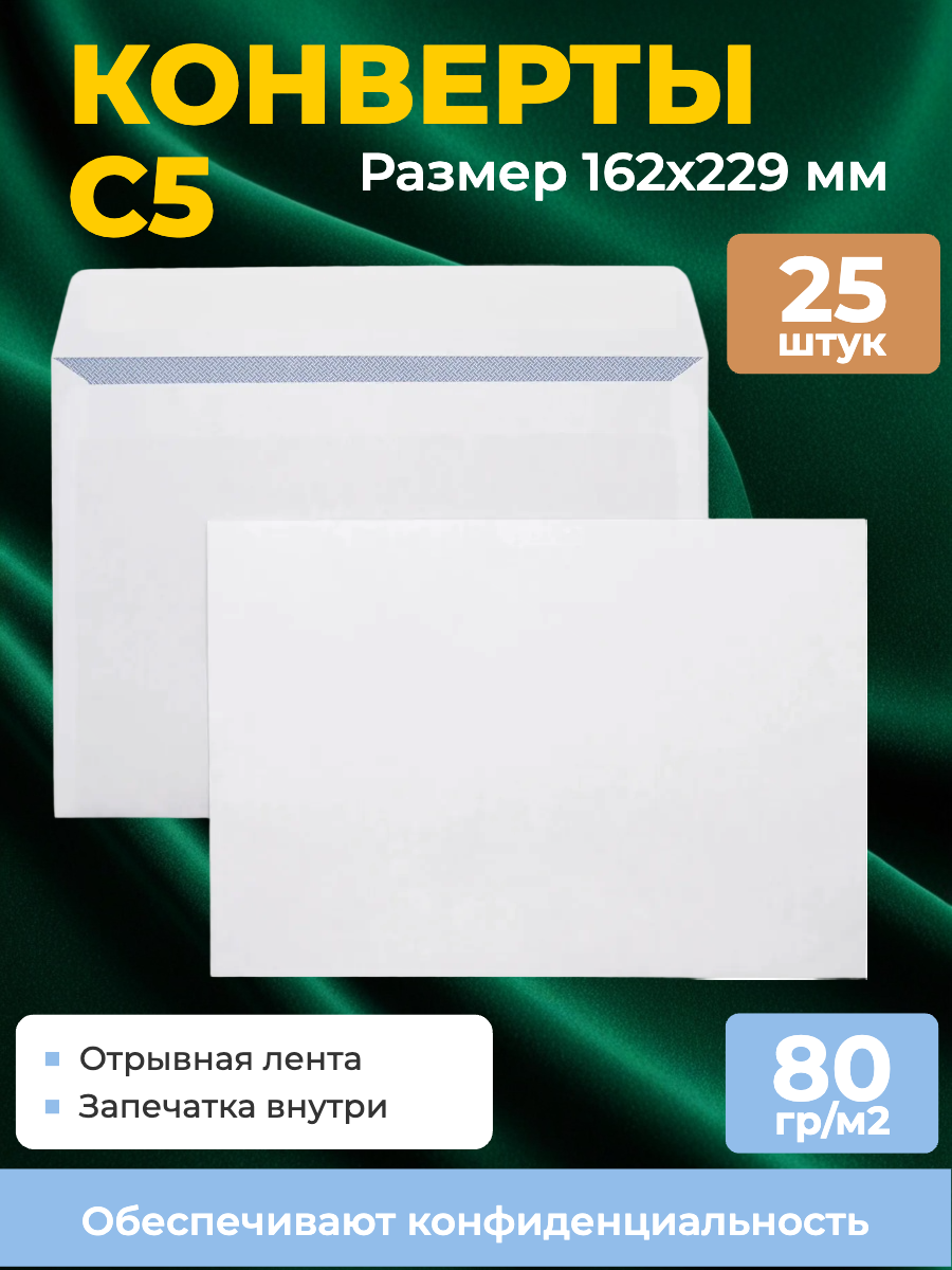 Конверты почтовые С5 с отрывной лентой, белые, внутренняя запечатка, бумага 80 г/кв. м, набор 25 штук