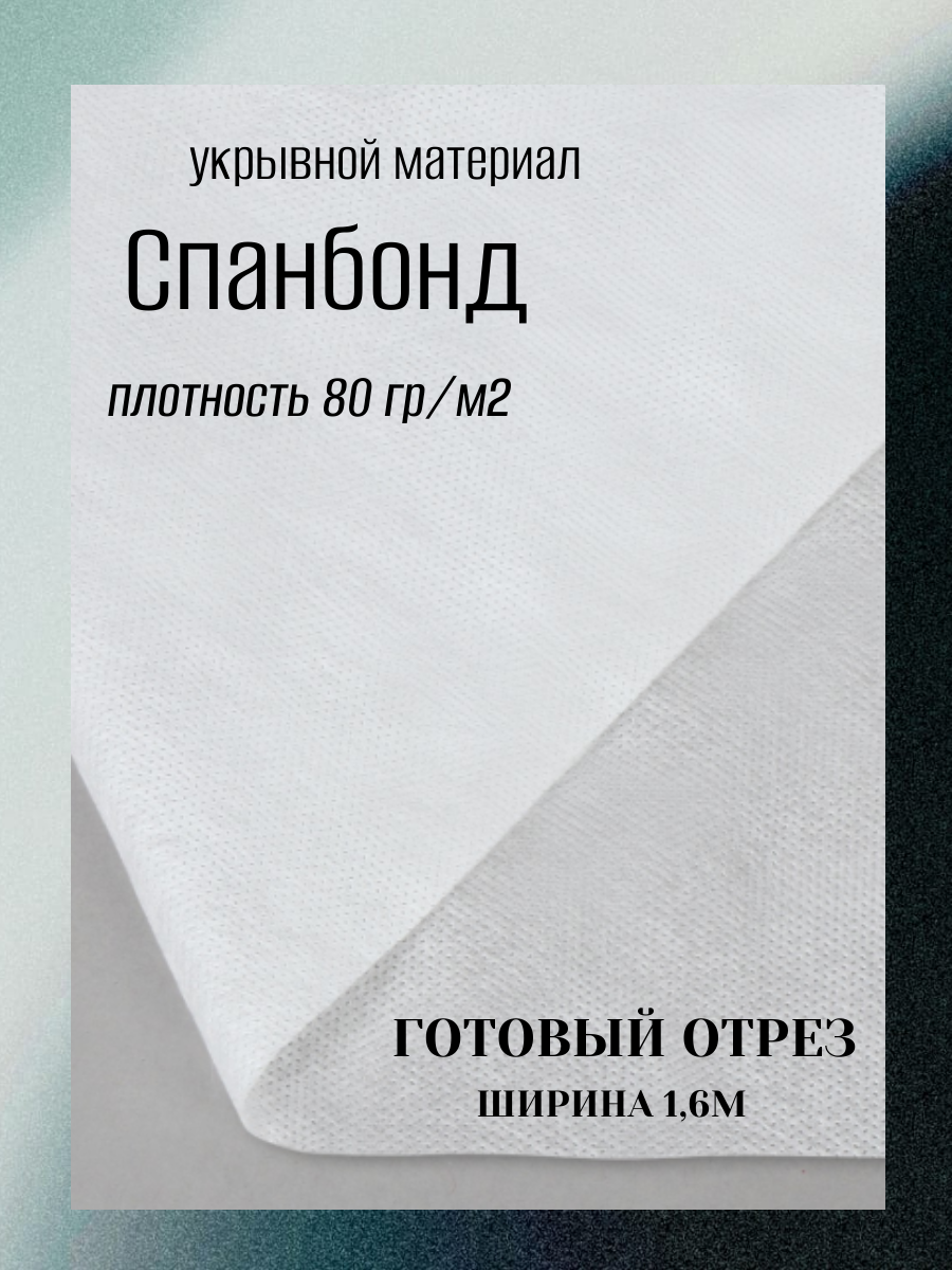 Укрывной материал. Спанбонд белый 80 г/м2, готовый отрез 10*1,6 м.