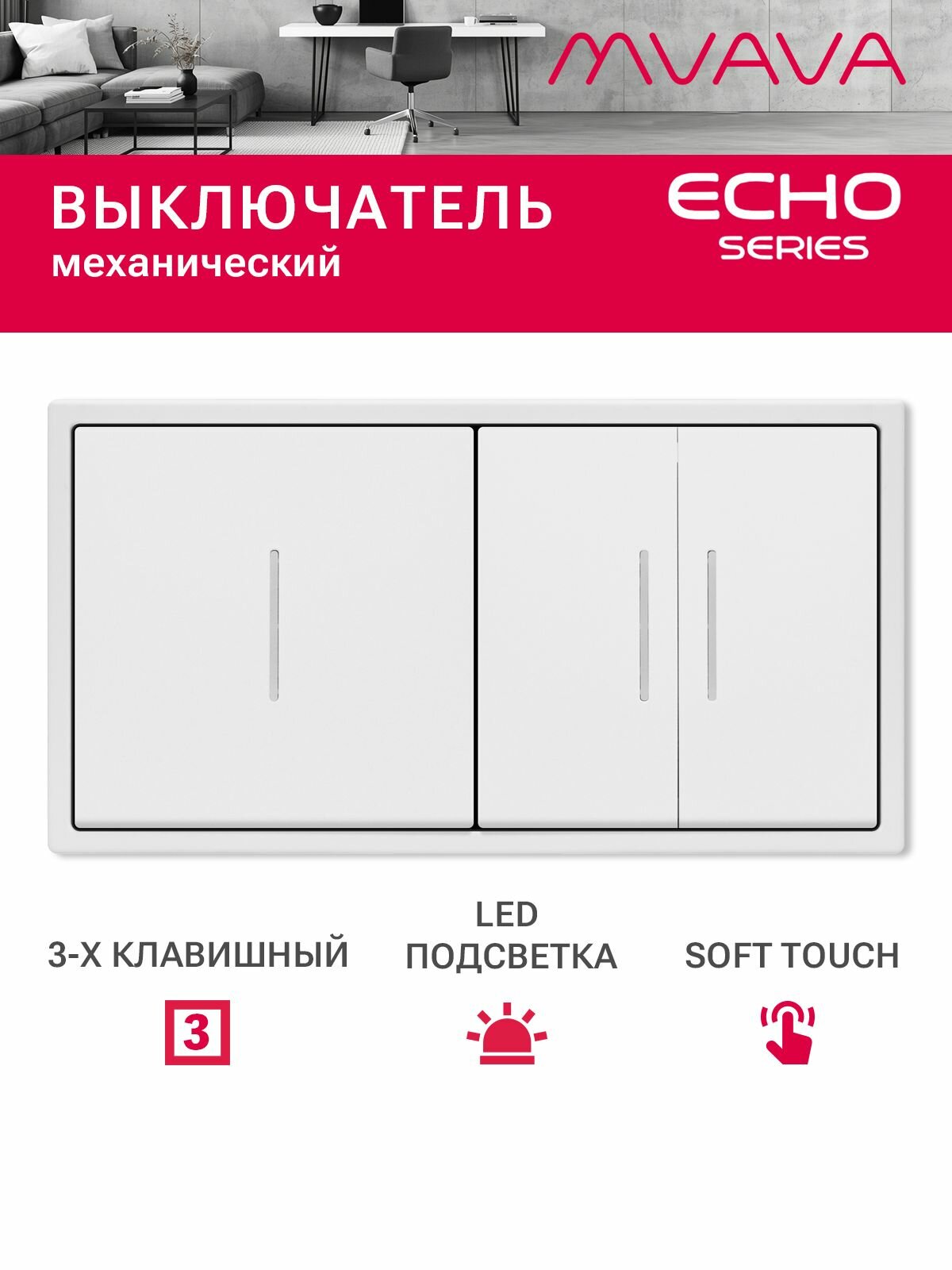 Выключатель трехклавишный с подсветкой белый MVAVA Echo, 3 клавиши, 2 поста