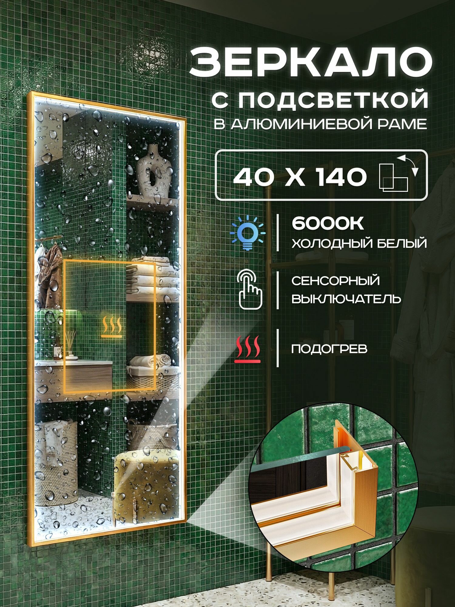 Зеркало с подсветкой настенное Luminor 40х140 с подогревом в алюминиевой раме