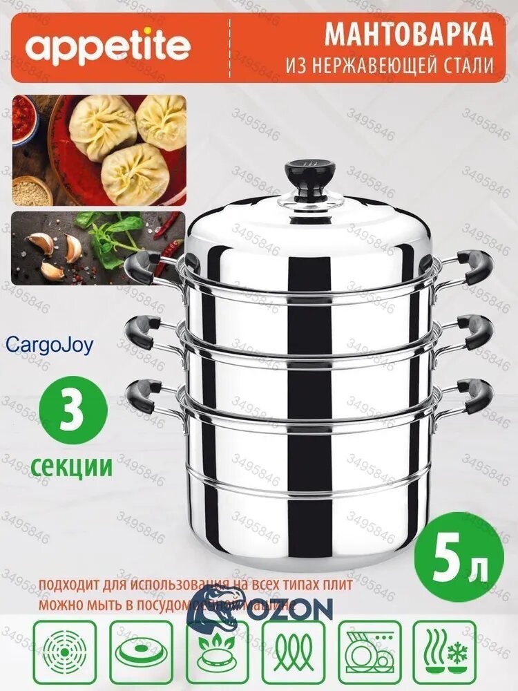 Мантоварка Appetite из нержавеющей стали на 3 секции, подходит для всех типов плит, 5 л