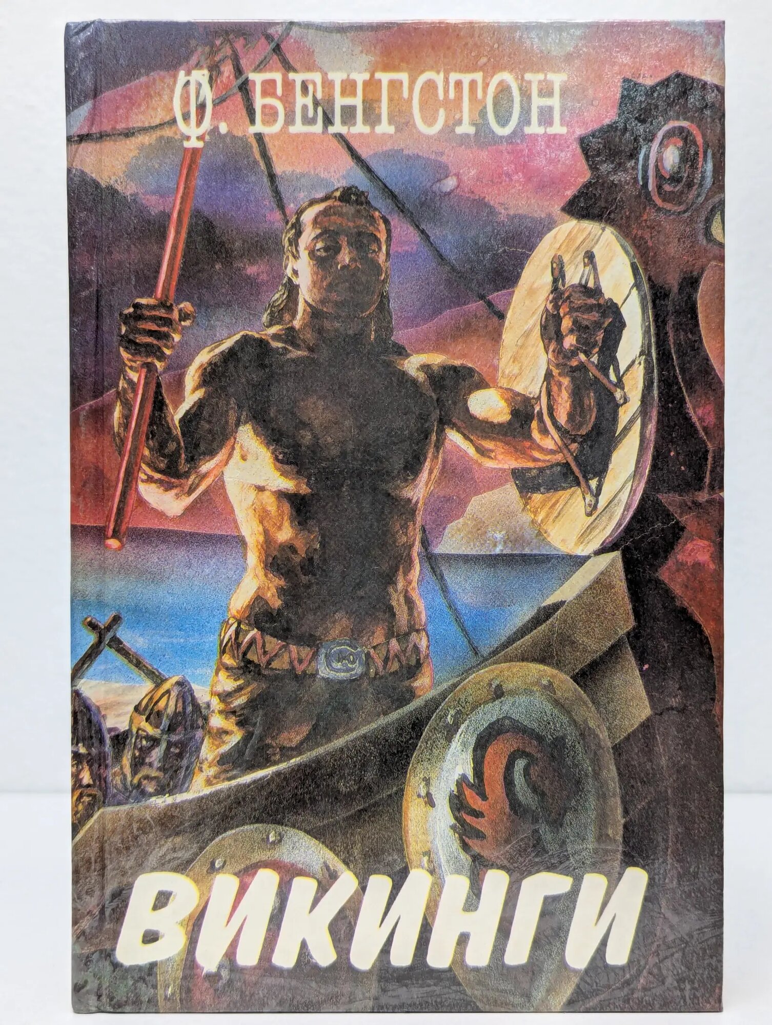 Викинги. Длинные ладьи Бенгтсон Франц Гуннар 1993