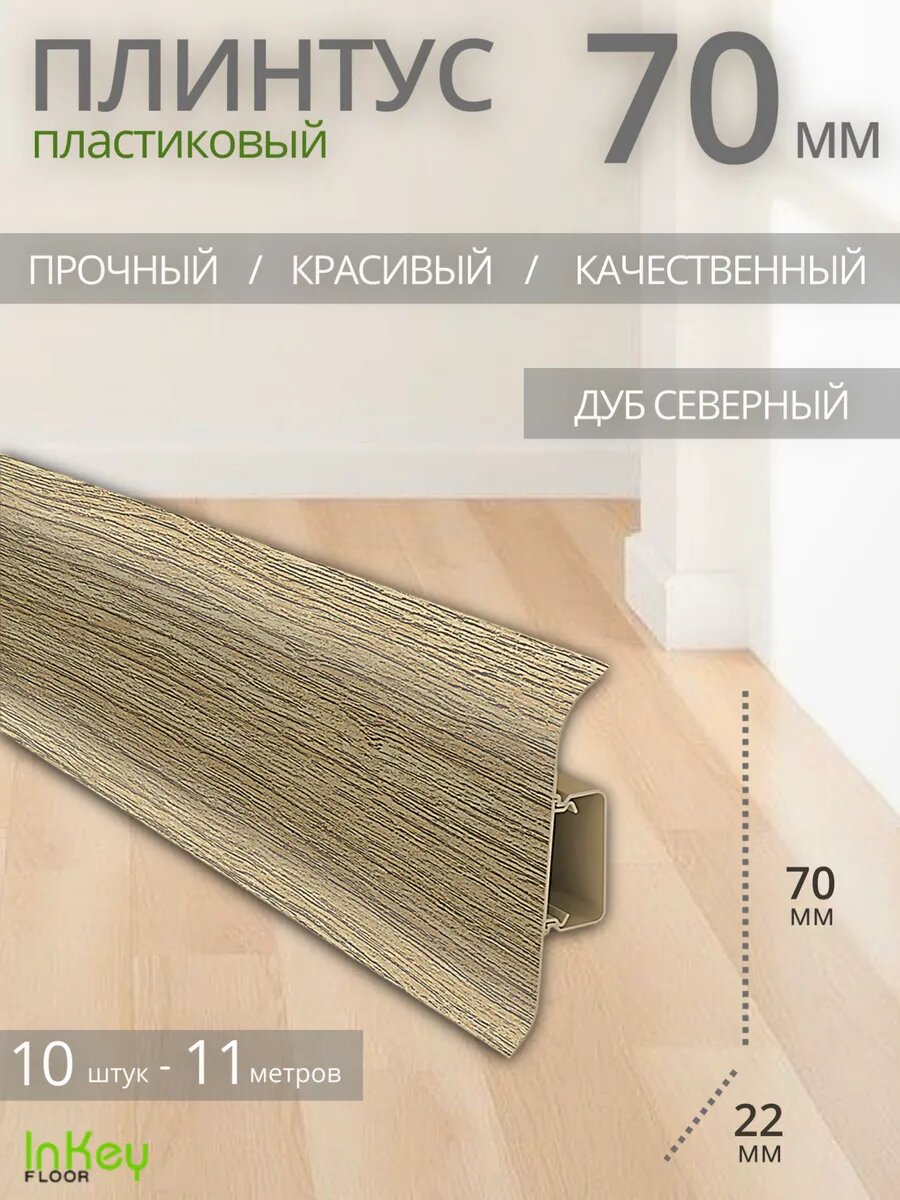 Плинтус напольный пластиковый дуб северный 10 штук