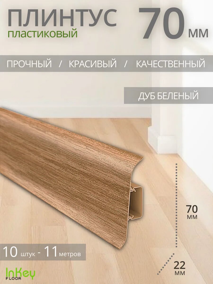 Плинтус напольный пластиковый дуб беленый 10 штук