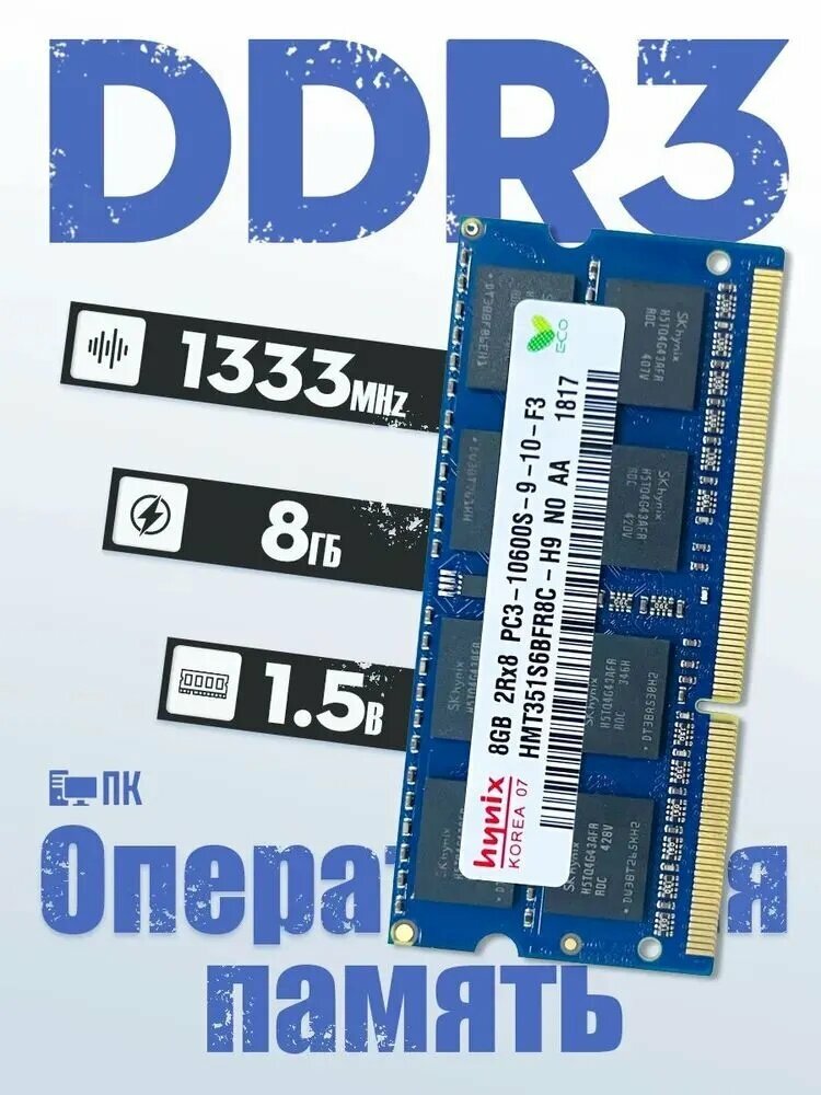 Оперативная память DDR3 8GB 1333 Mhz 1x8 ГБ (HD3-8-1333)