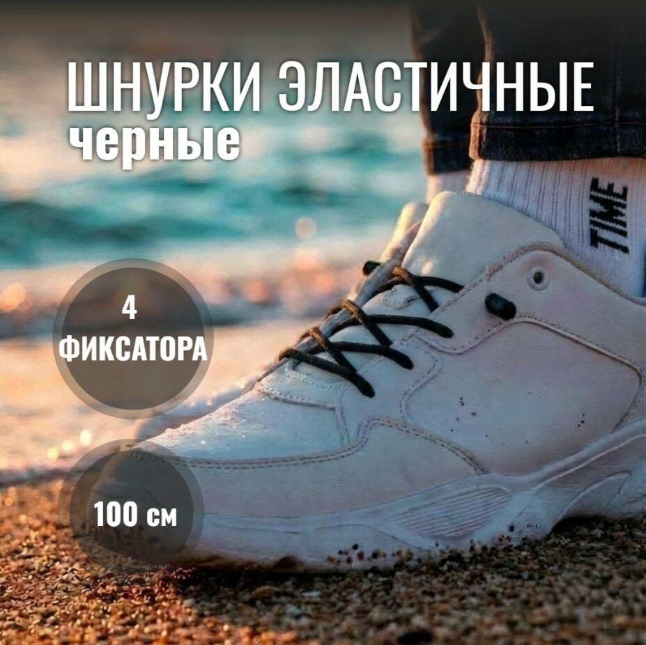 Шнурки эластичные черные с фиксаторами круглые для обуви, кроссовок и кед, 100 см, 1 пара