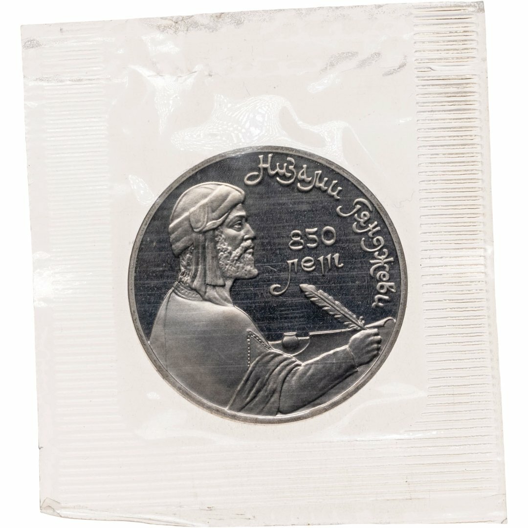 1 рубль 1991 Proof 850-летие со дня рождения Низами Гянджеви - азербайджанского поэта и мыслителя, В банковской запайке, Мельхиор медь-никель