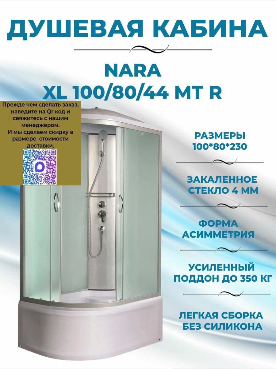 NARA XL 100/80/44 MT R Душевая кабина с поддоном