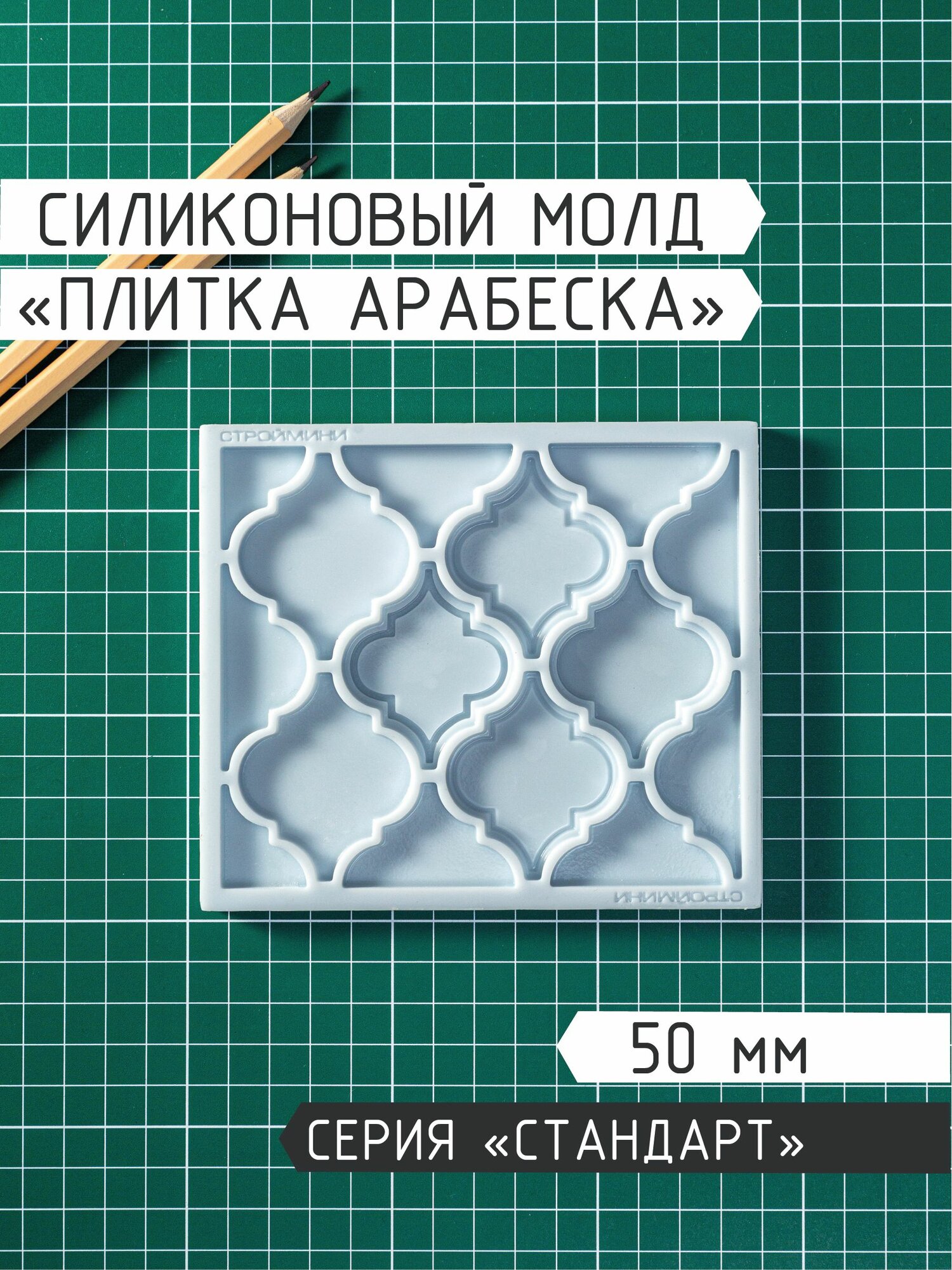 Силиконовая форма Плитка Арабеска 50 мм