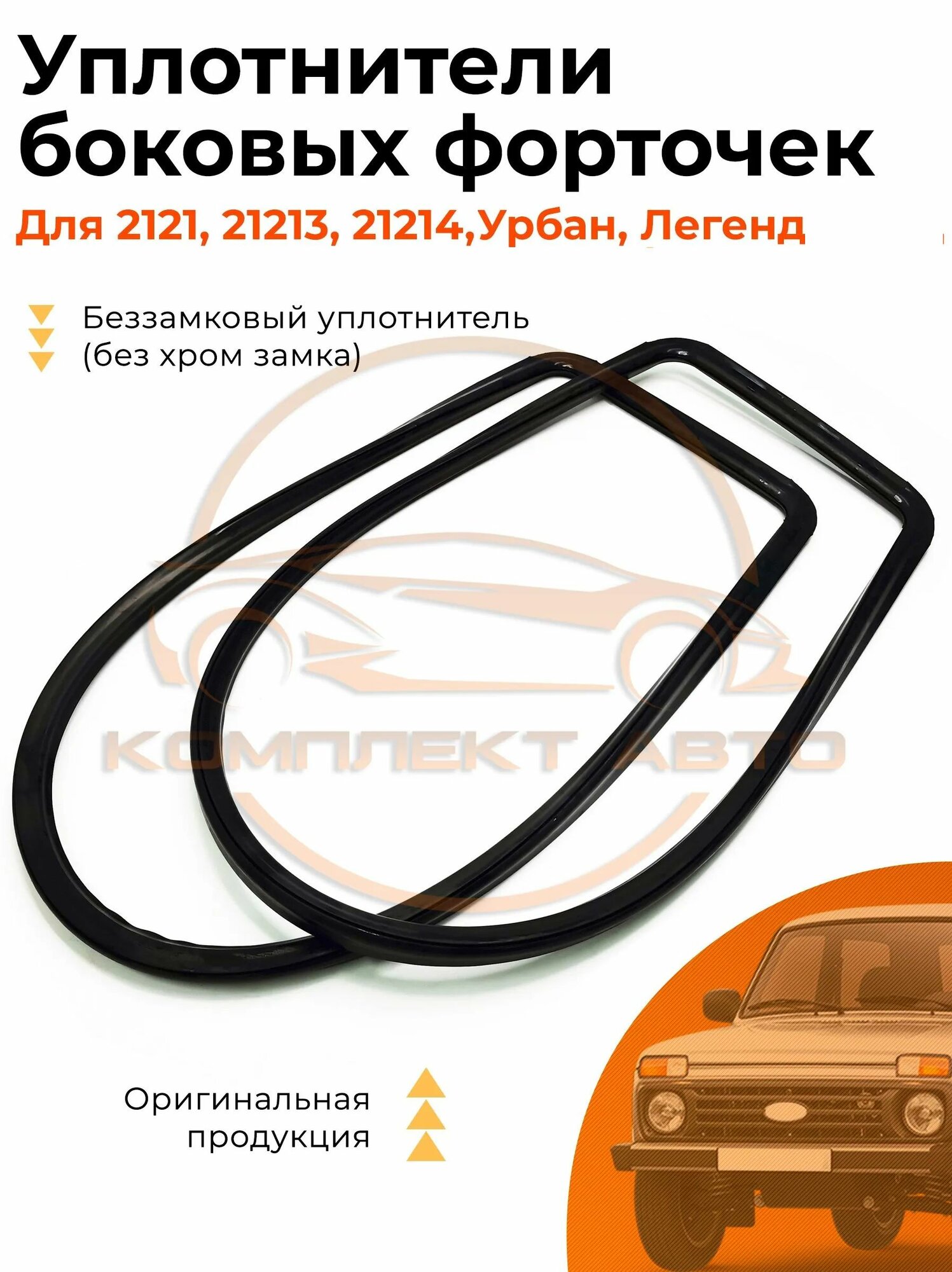 Уплотнители задних (глухих) форточек для а/м: 2121, 21213, 21214, 3дв (без хрома)