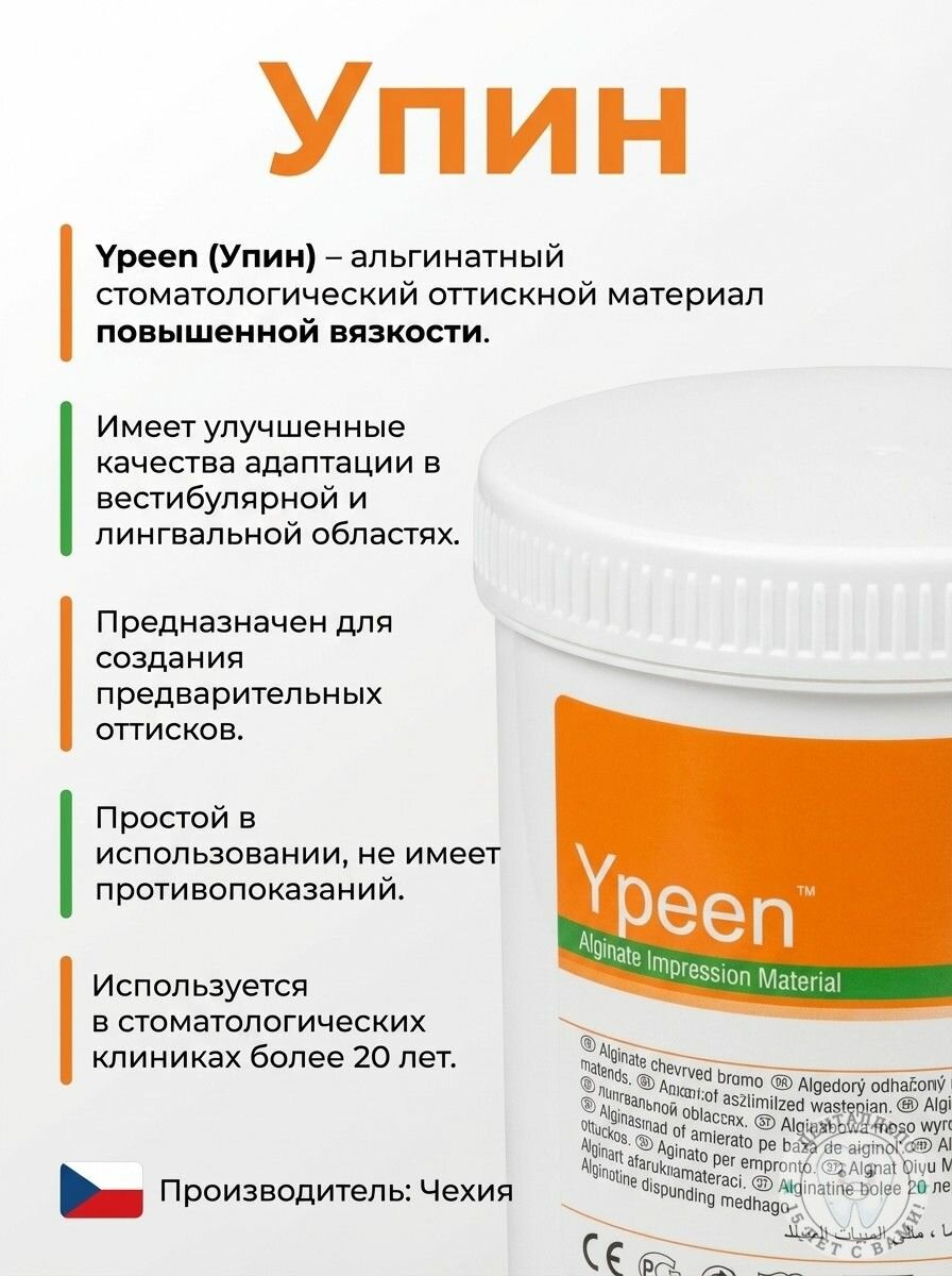 Упин (Ypeen), 800г, слепочный материал, Spofa-Dental