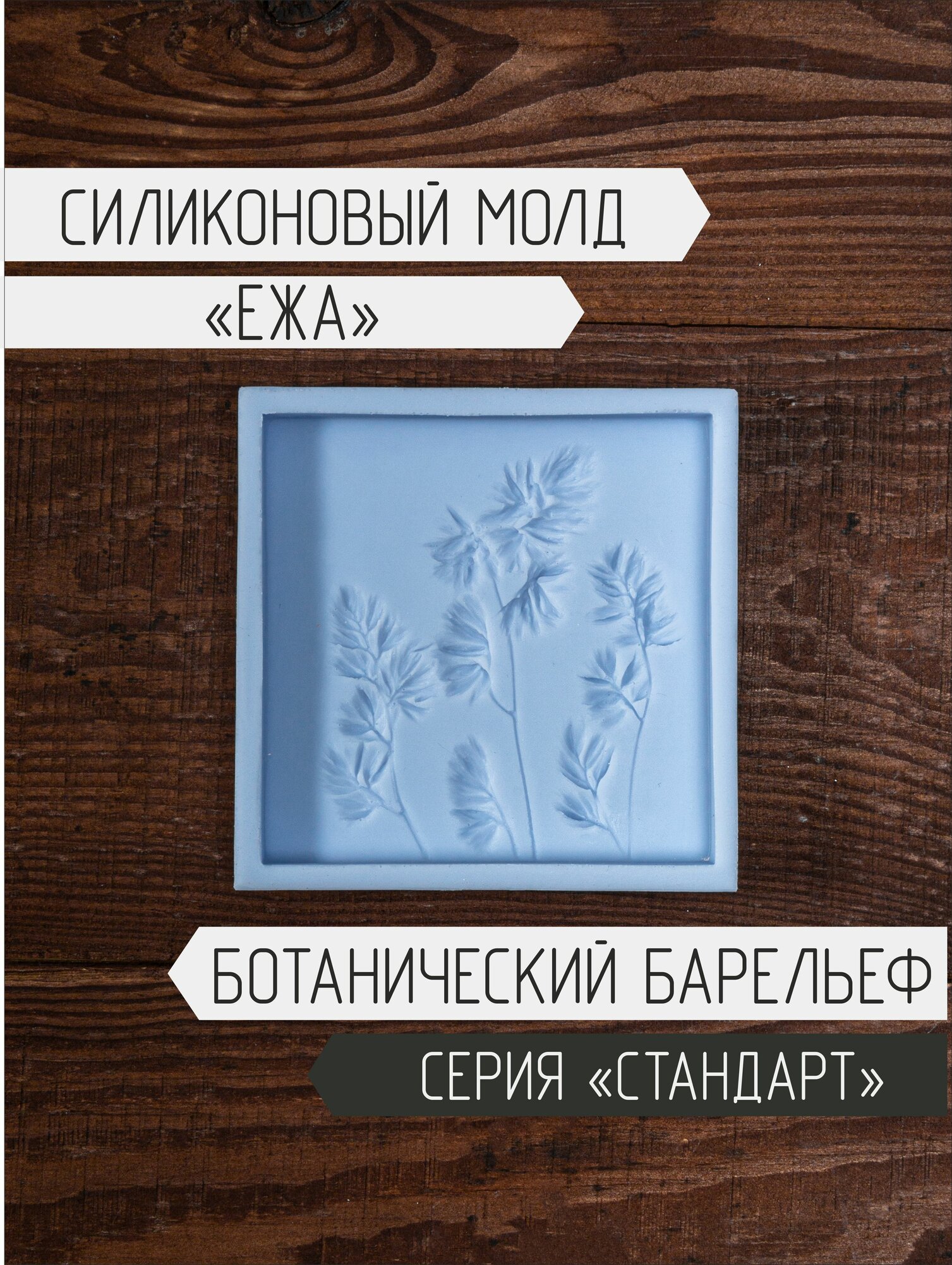 Силиконовая форма для плитки с ботаническим барельефом "Ежа"