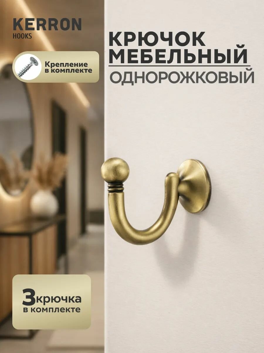 Комплект из 3 шт. крючок мебельный однорожковый, античная бронза KR-0150-AB
