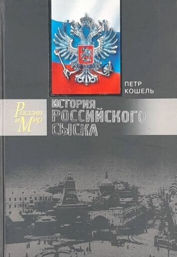 История российского сыска