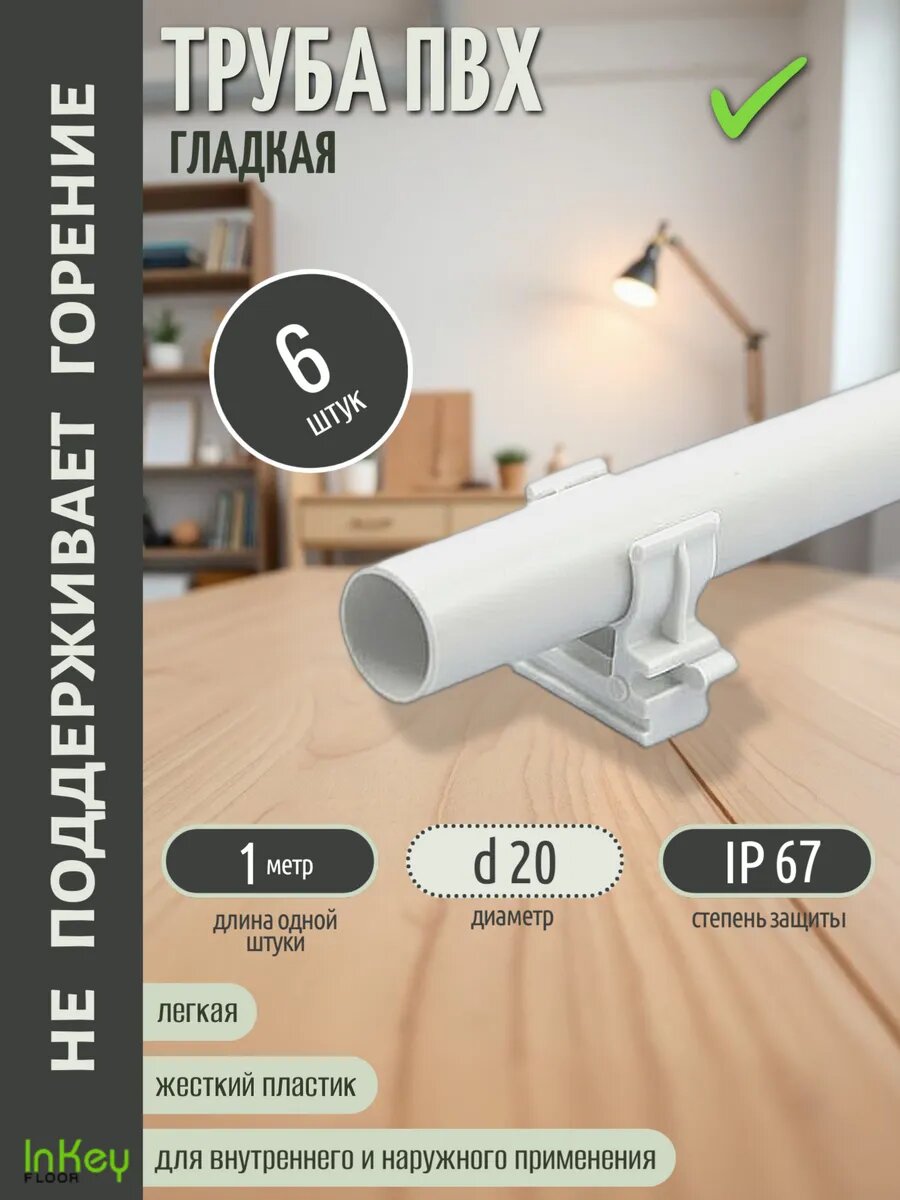Труба гладкая жесткая ПВХ 20мм белая 6 штук для прокладки кабелей