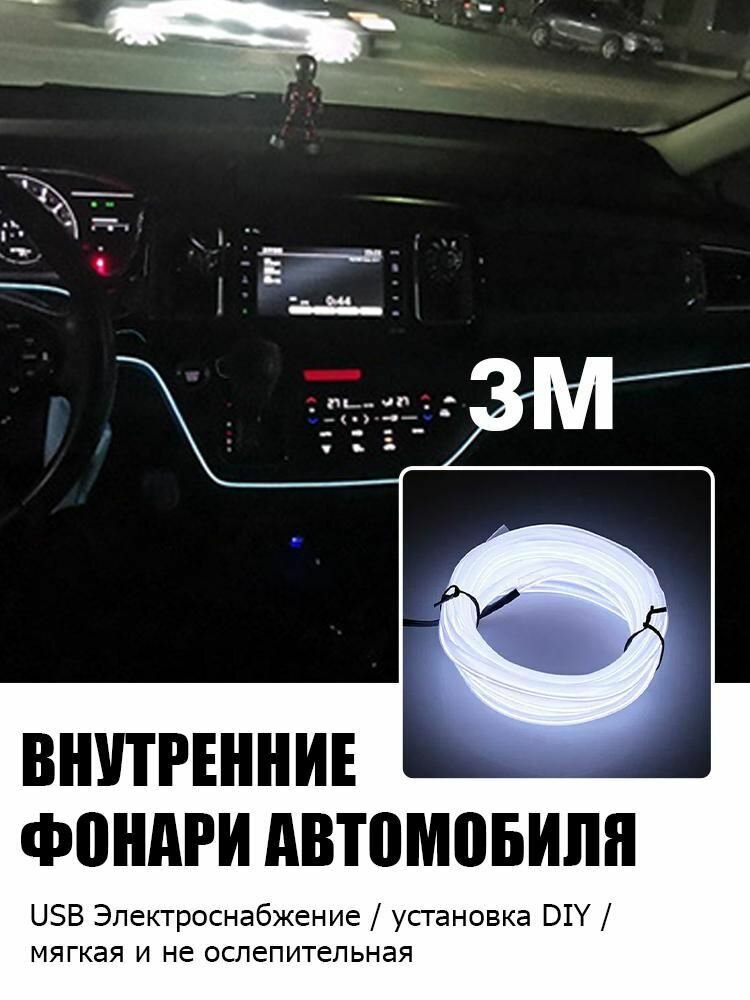 Неоновая нить для автомобиля, 1/2/3 м в USB, ледяной голубой , светодиодная подсветка в салон автомобиля, неоновая лента в машину
