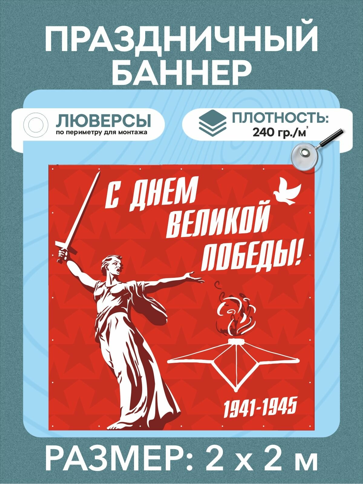 Баннер "9 Мая" С Днём Победы 1941 - 1945 2 х 2 м
