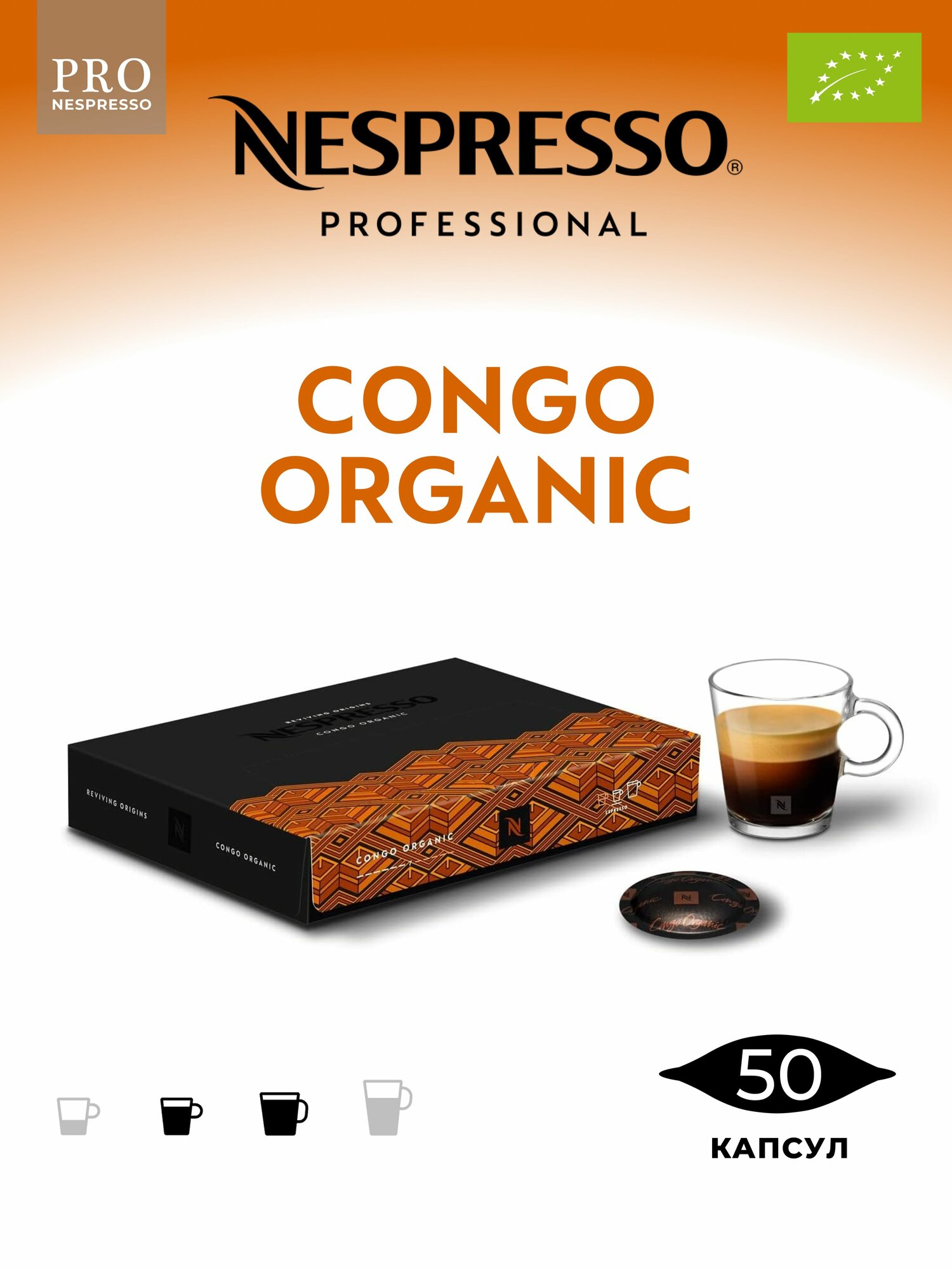 Кофе в капсулах Nespresso Professional Congo Organic