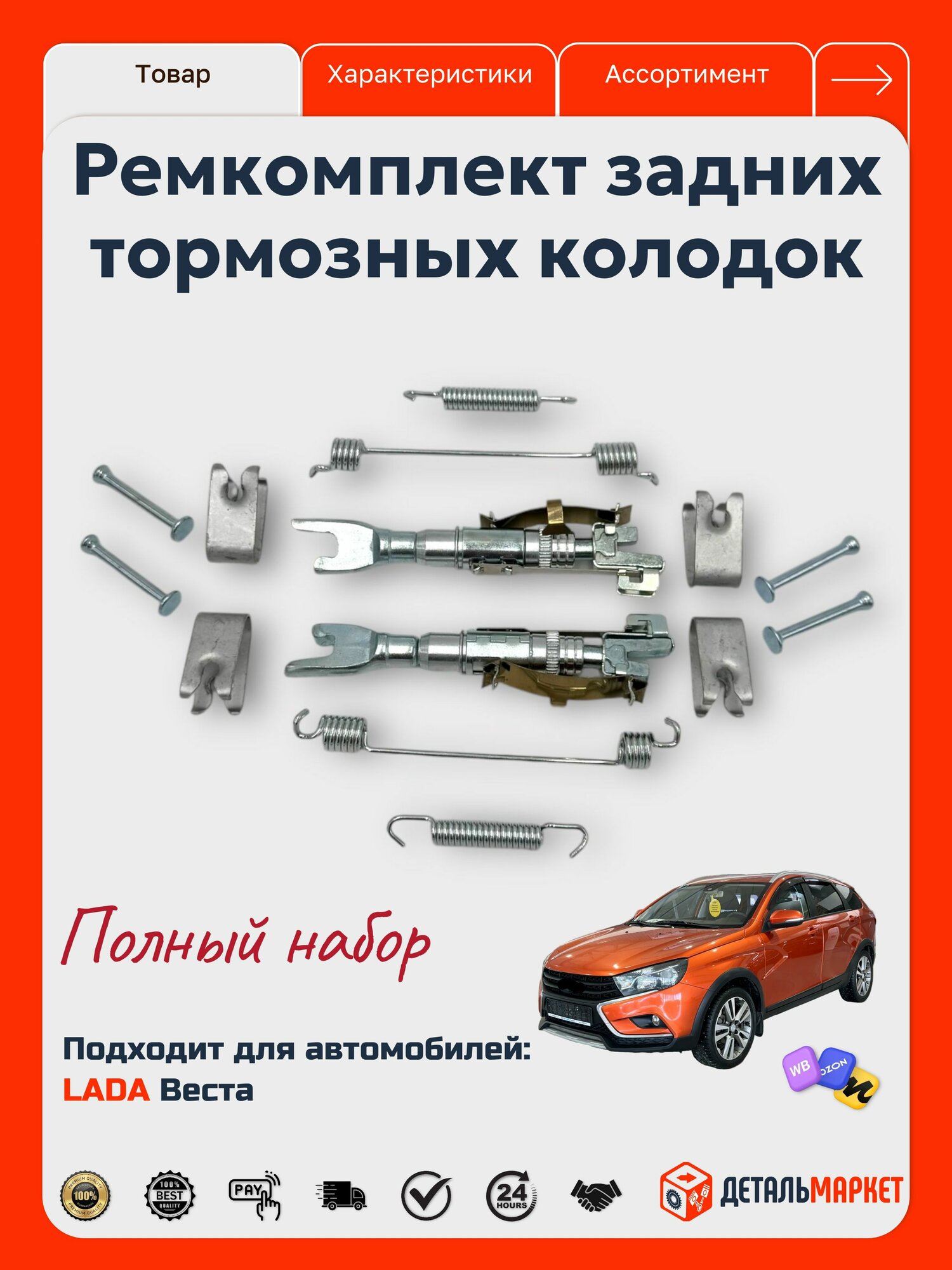 Ремкомплект распорных планок задних тормозных колодок для Лада Веста 8450076672 / 8450076669 (полный)