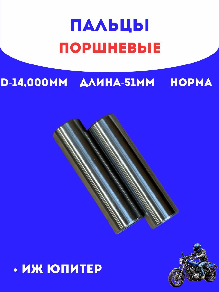 Пальцы поршневые Иж Юпитер норма d-14,000мм, длина-51мм, 2шт