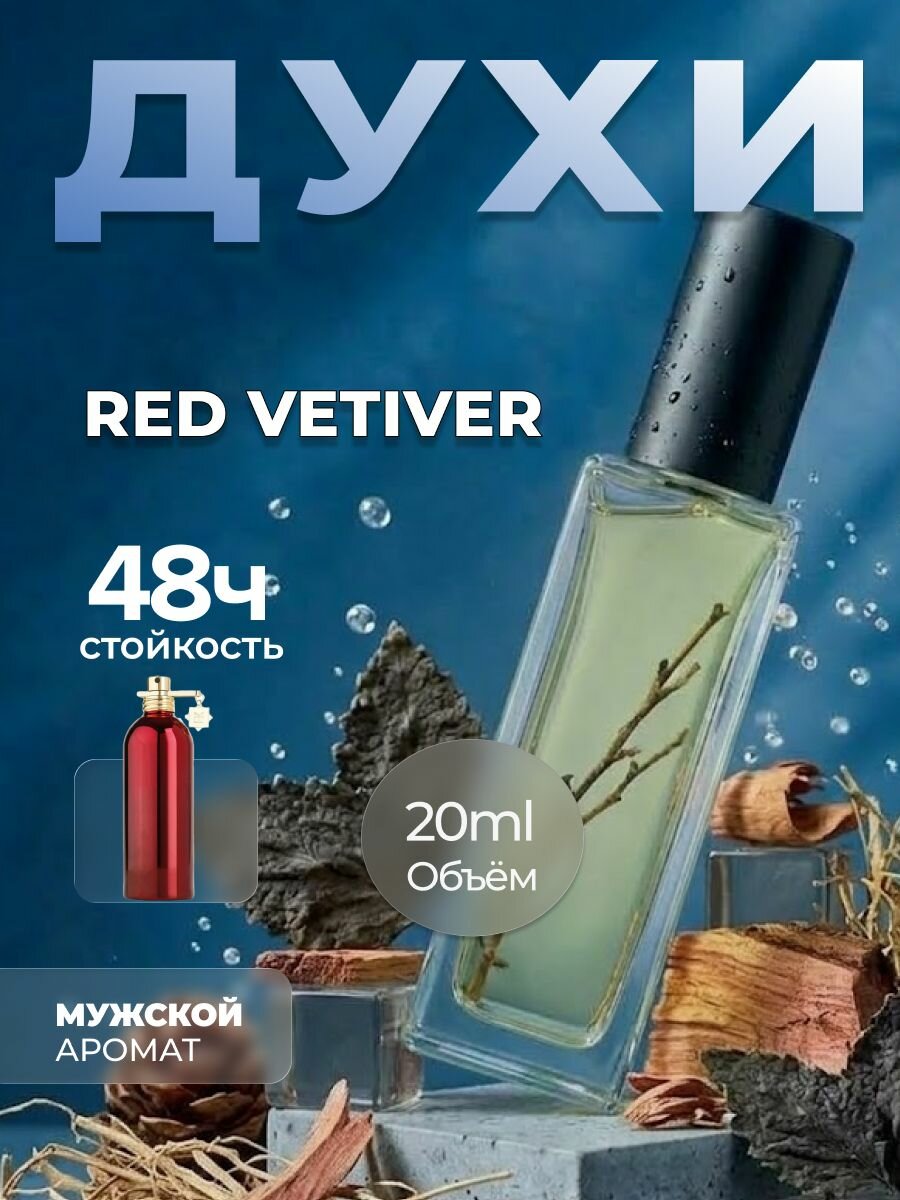 Духи унисекс стойкие, Red Vetiver M&X Perfume 20мл духи унисекс стойкие духи объем 20 мл парфюм