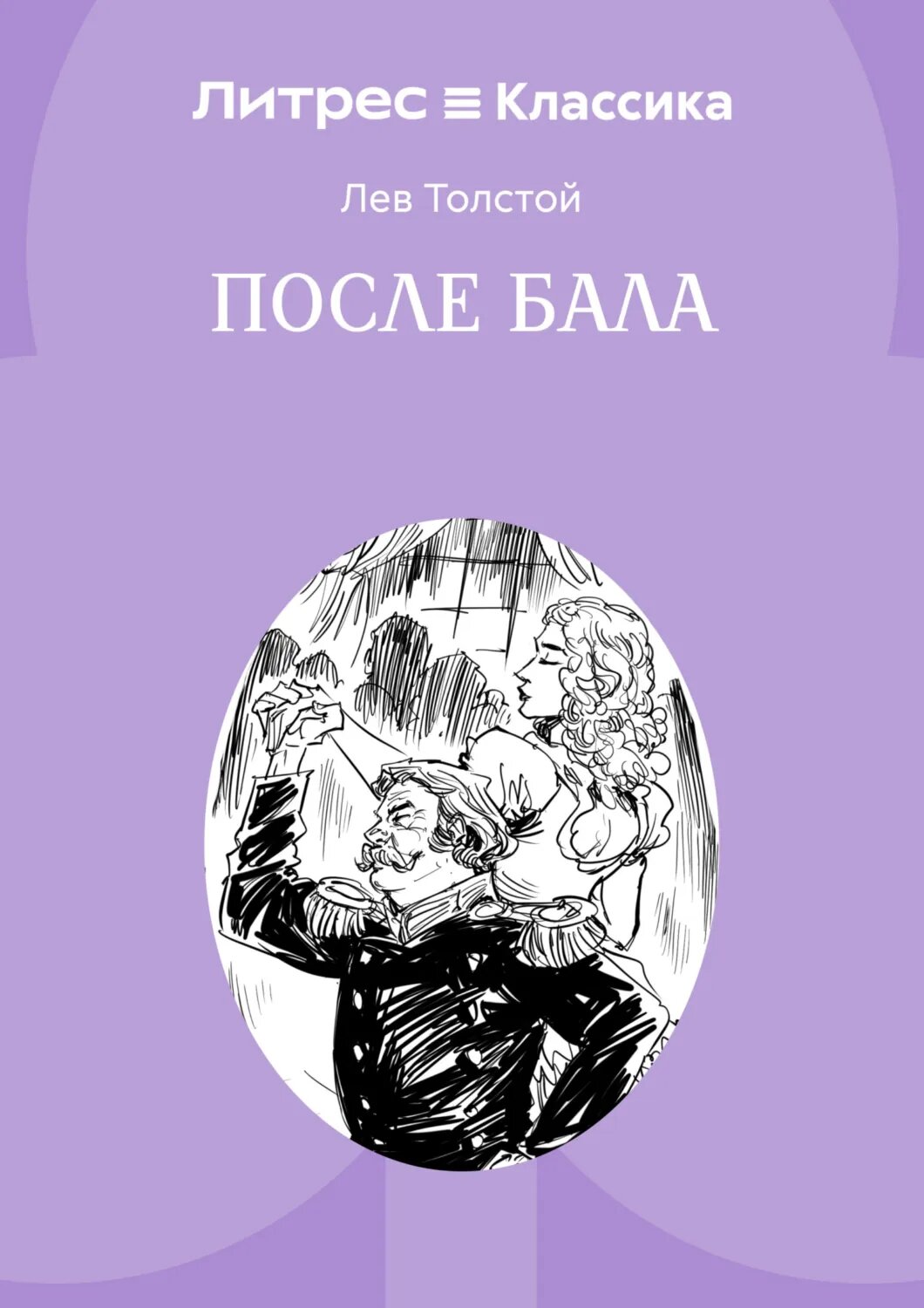 После бала [Цифровая книга]