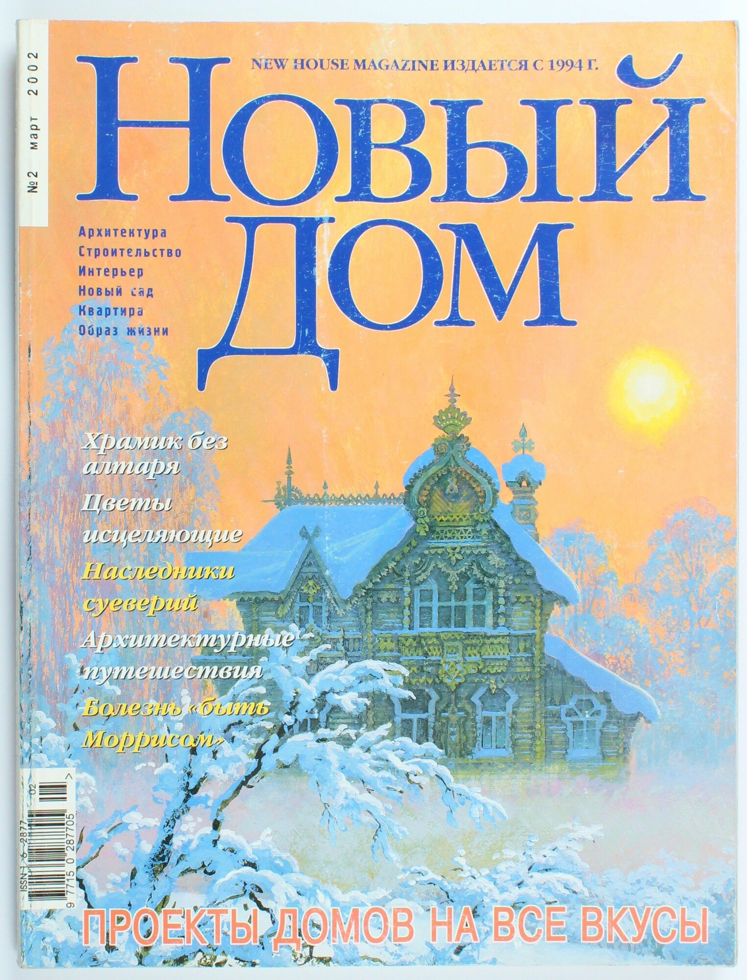 Букинистический журнал Новый Дом, выпуск 02/2002