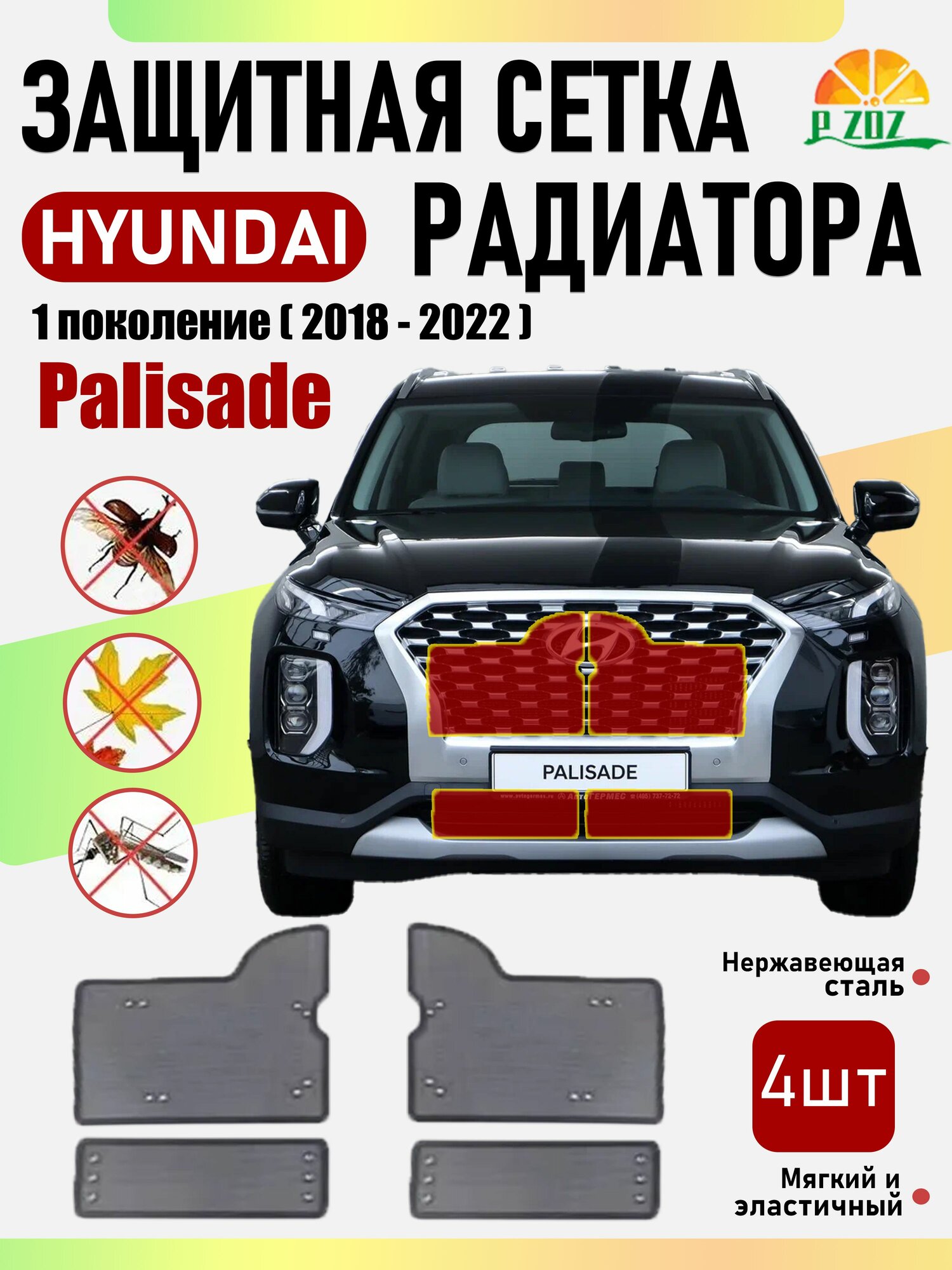 Защитная сетка радиатора для Hyundai Palisade — сетка от насекомых в переднюю решётку, защита радиатора при модификации