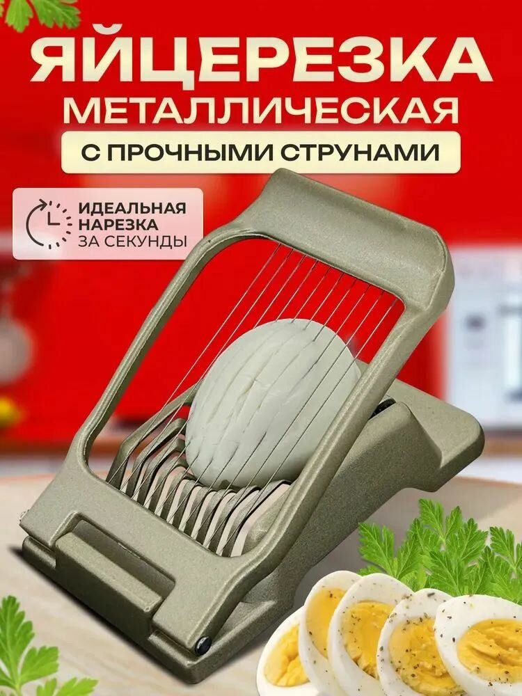 Яйцерезка, металлическая, для нарезки овощей, измельчитель яиц, овощерезка, винегретница.