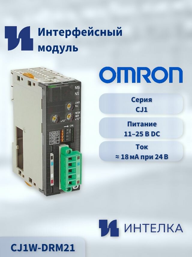 CJ1W-DRM21 - Интерфейсный модуль Omron DeviceNet (ведущий/ведомый) для CJ1