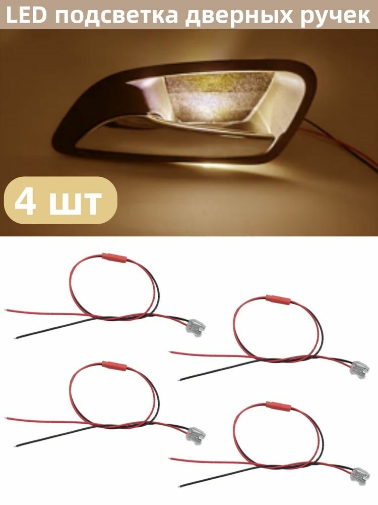 Лампа автомобильная 4 шт. арт. LED подсветка дверных ручек (теплый белый)