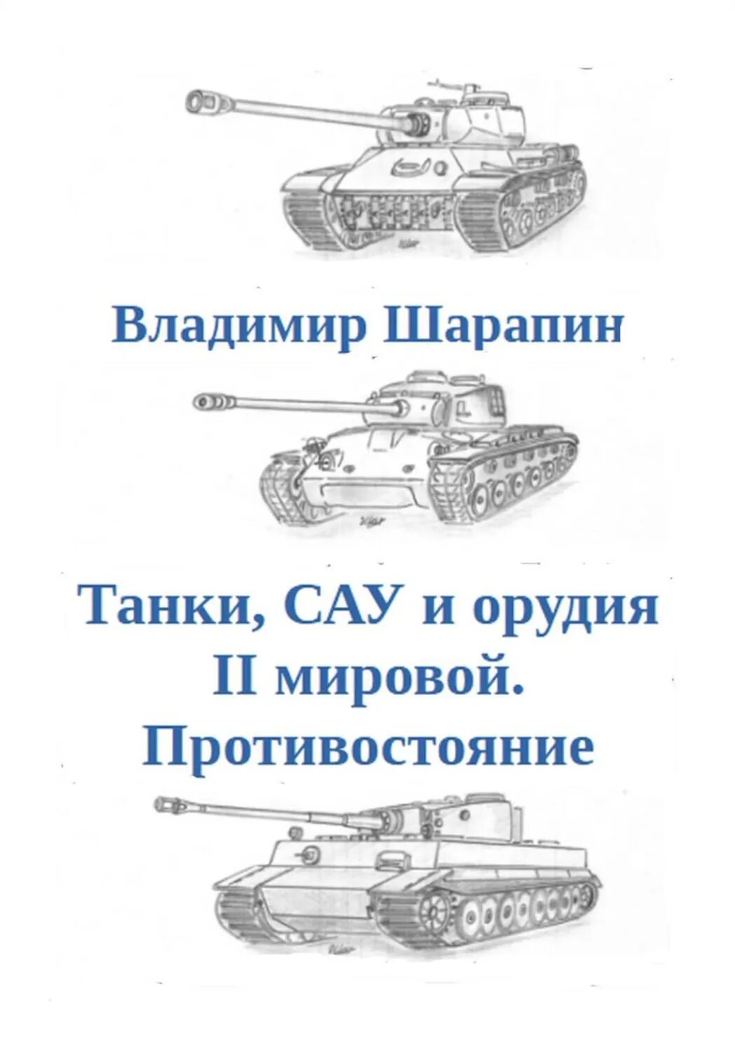 Танки, САУ и орудия II мировой. Противостояние [Цифровая книга]