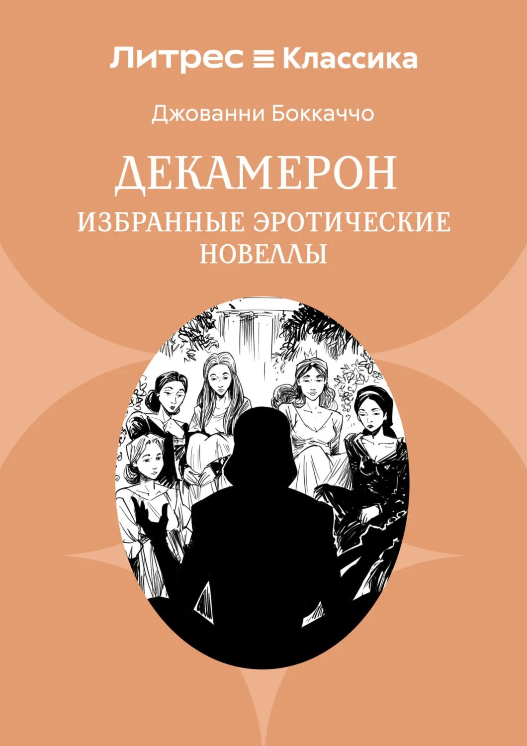 Декамерон. Избранные эротические новеллы [Цифровая книга]